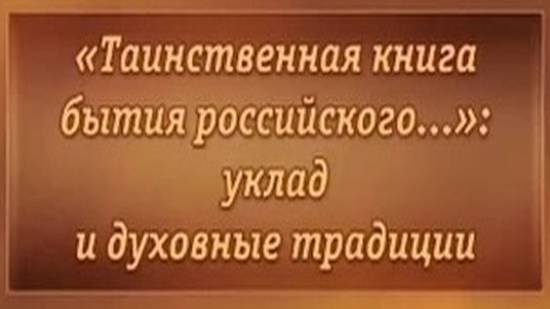 # 11. Преподобный Сергий Радонежский в судьбе России. Часть 1