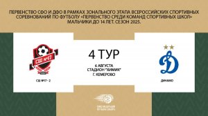 "СШ №17"-2 -  "Динамо" Первенство СФО и ДФО по футболу среди мальчиков до 14 лет