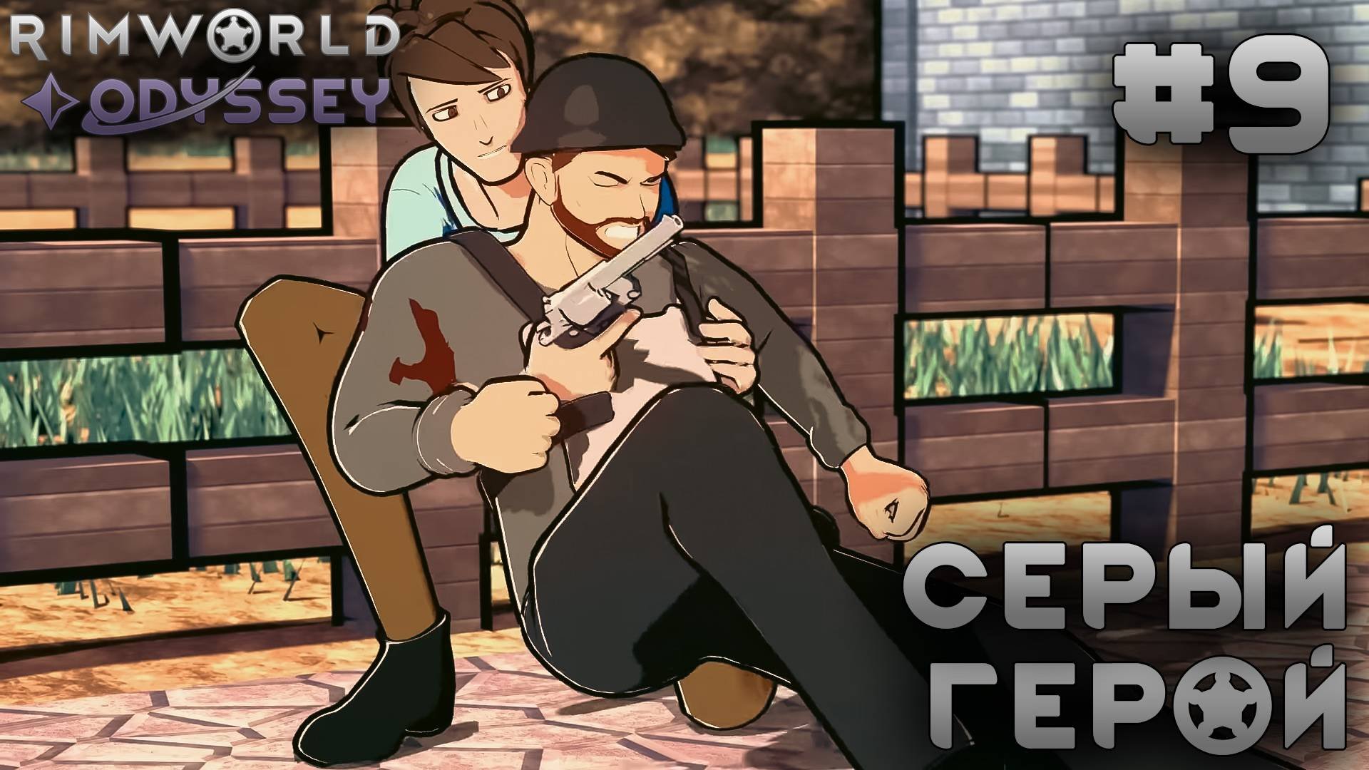 ПРОХОЖДЕНИЕ RIMWORLD DLC ODYSSEY: Серый герой #9