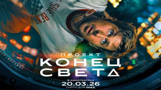 Проект «КОНЕЦ СВЕТА»  (2026)  русский трейлер