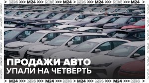 Продажи авто в салонах дилеров в России упали почти на четверть с начала года - Москва 24