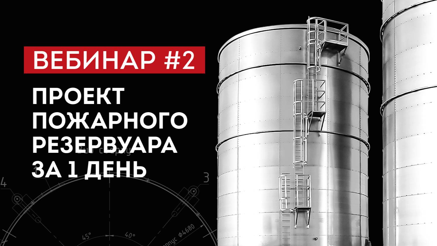Вебинар на тему «Проект пожарного резервуара за один день!»