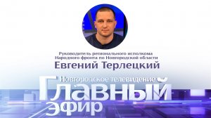 Руководитель регионального исполкома Народного фронта по Новгородской области в «Главном эфире»