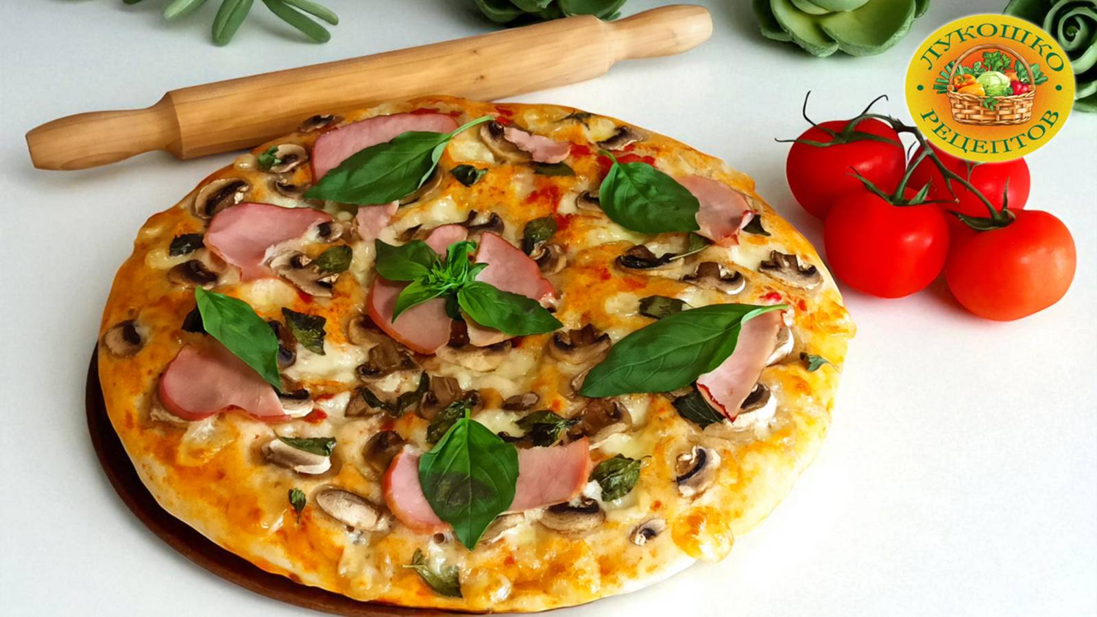 Домашняя пицца с ароматной ветчиной и сыром 🍕