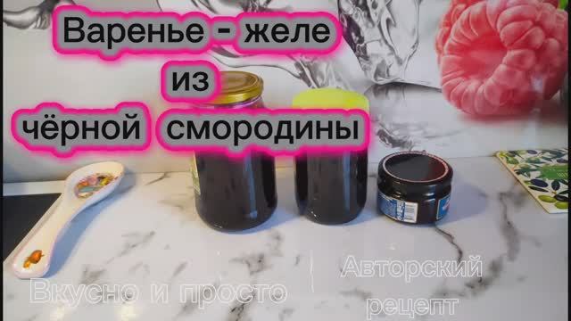 Варенье - желе из чёрной смородины. Вкусно и просто. Заготовки.