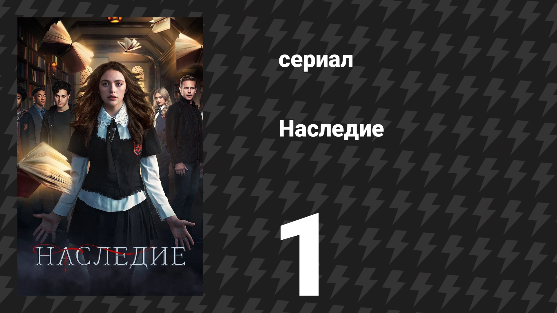 Наследие 1 сезон 1 серия «Теперь ты должна бежать» (сериал, 2018)