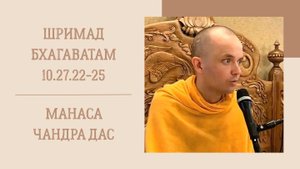 6.08.25 (8:15) - Шримад Бхагаватам 10.27.22-25 - Е.М. Манаса Чандра дас