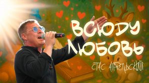 Стас Апрельский - Всюду Любовь ( ПРЕМЬЕРА КЛИПА 2025!)