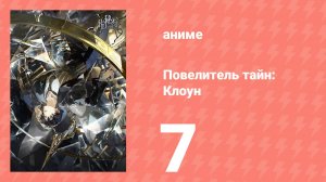 Повелитель тайн: Клоун 7 серия (аниме-сериал, 2025)