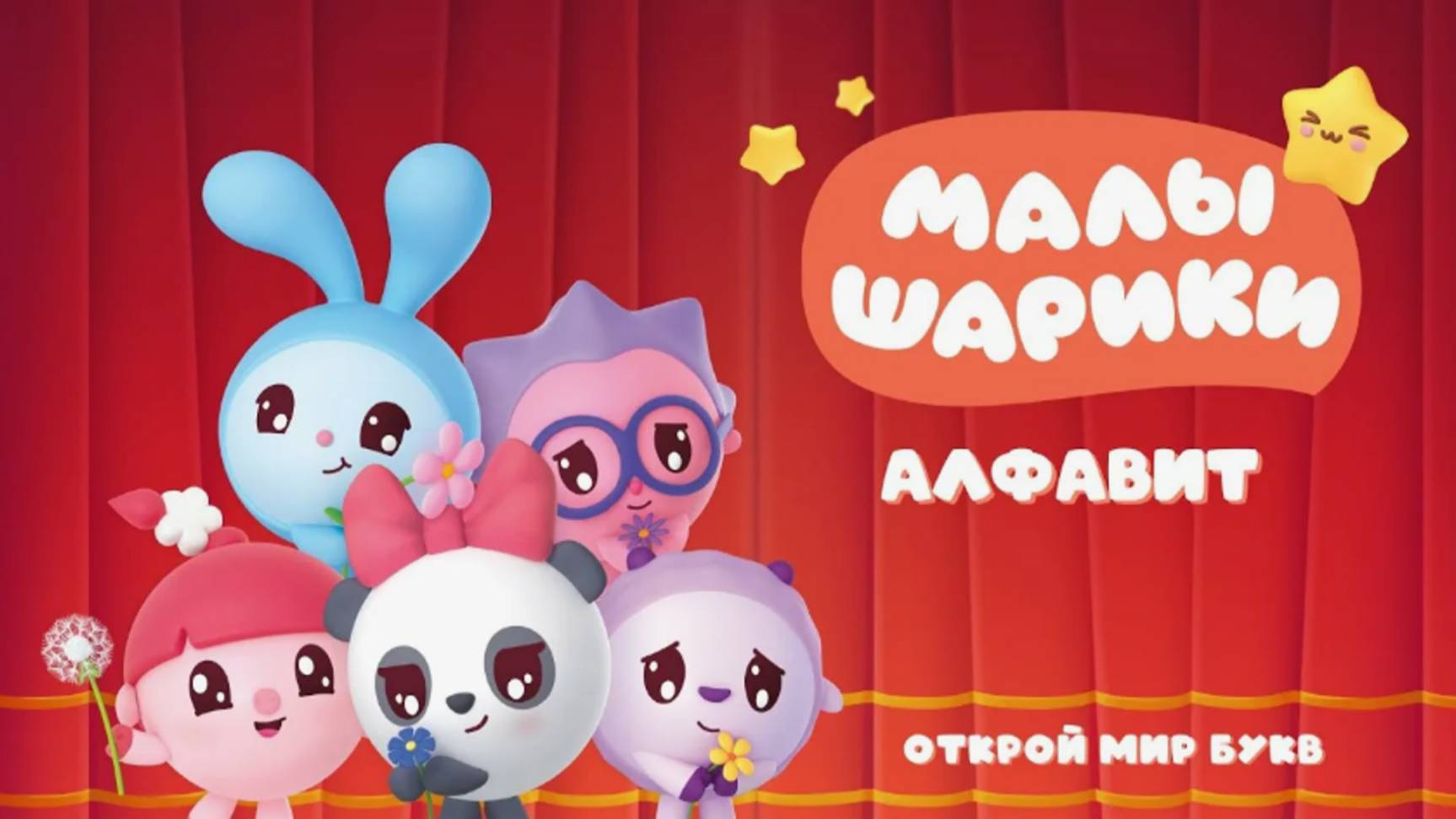 Малышарики Алфавит|Учим буквы Алфавита в игровой форме (А-Б-В-Г-Д-Е)