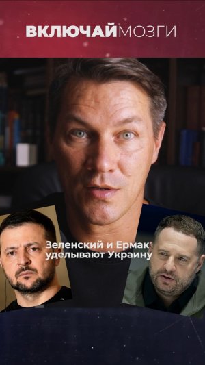 Зеленский и Ермак уделывают Украину