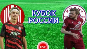 ФУТБОЛ КУБОК РОССИИ ПУТЬ РЕГИОНОВ. АМКАЛ - КВАНТ.  ПРЯМАЯ ТРАНСЛЯЦИЯ