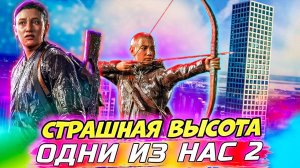 Небоскрёб - Дикий Экшен на высоте! The Last of Us Part II #14 #games #thelastofus