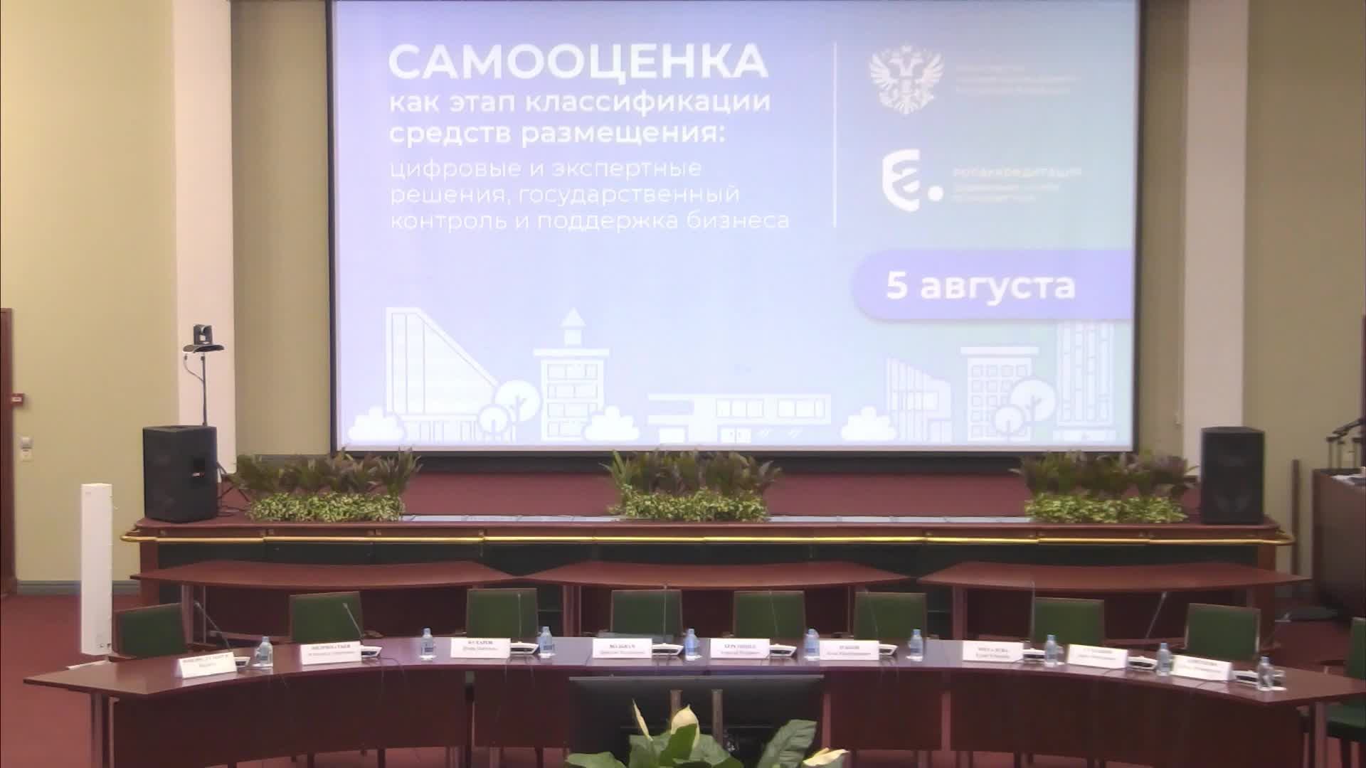 Конференция ФСА и Минэкономразвития: Самооценка как этап классификации средств размещения