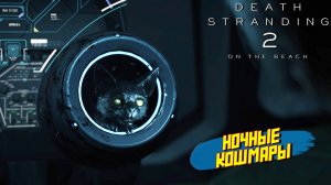 НОЧНЫЕ КОШМАРЫ ➤ Death Stranding 2 On The Beach #14