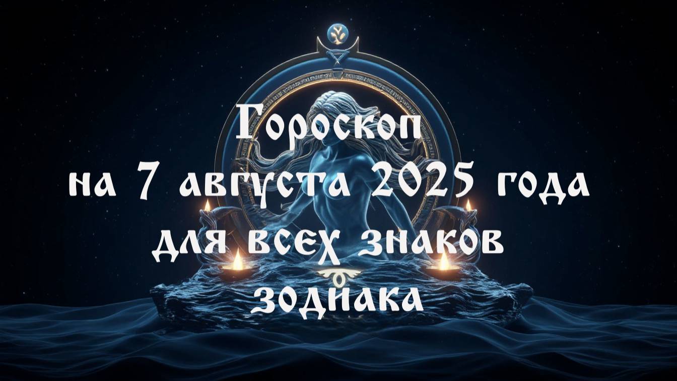 Гороскоп на 7 августа 2025 года для всех знаков зодиака