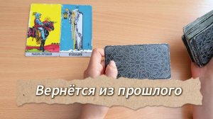Гадание на Таро  КТО ИЛИ ЧТО ИЗ ПРОШЛОГО СНОВА ПОЯВИТСЯ в твоей жизни, общий расклад