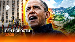 Аномалии на Камчатке / "Охота" на Обаму / Ограничения для самокатчиков / РЕН Новости 12:30, 05.08.25