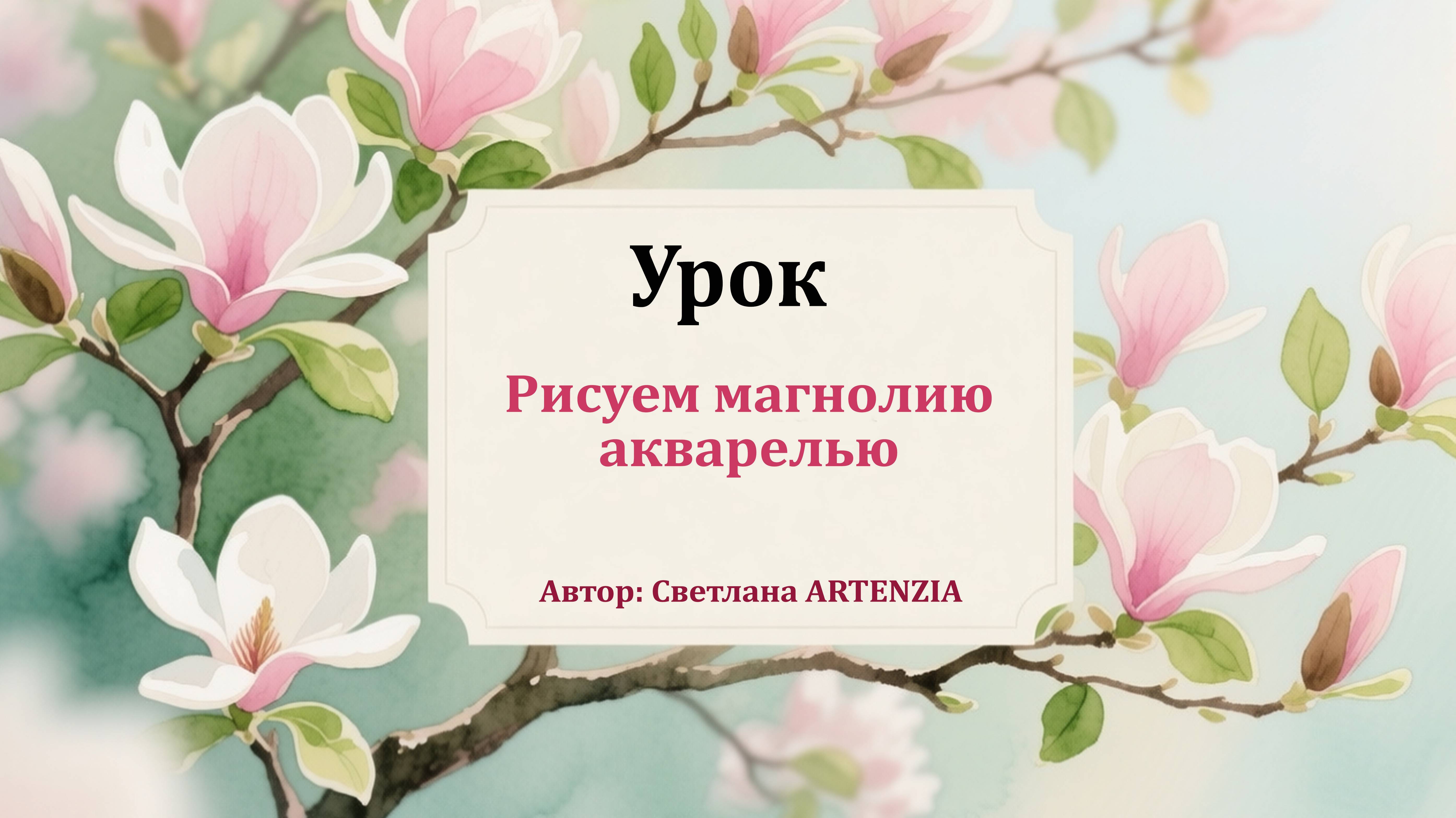 Удивительная магнолия