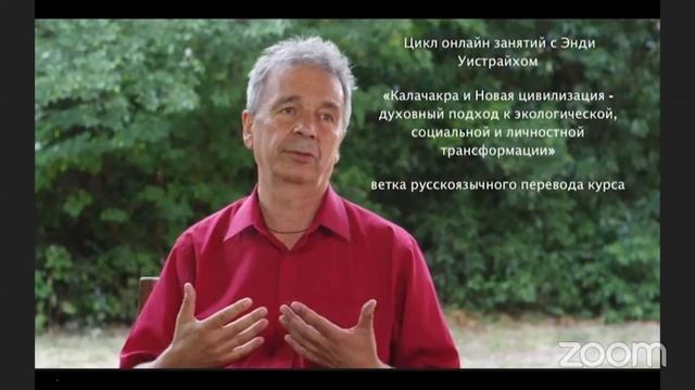 Калачакра и Новая цивилизация - 3 семинар ч 1 с Энди Уистрайхом