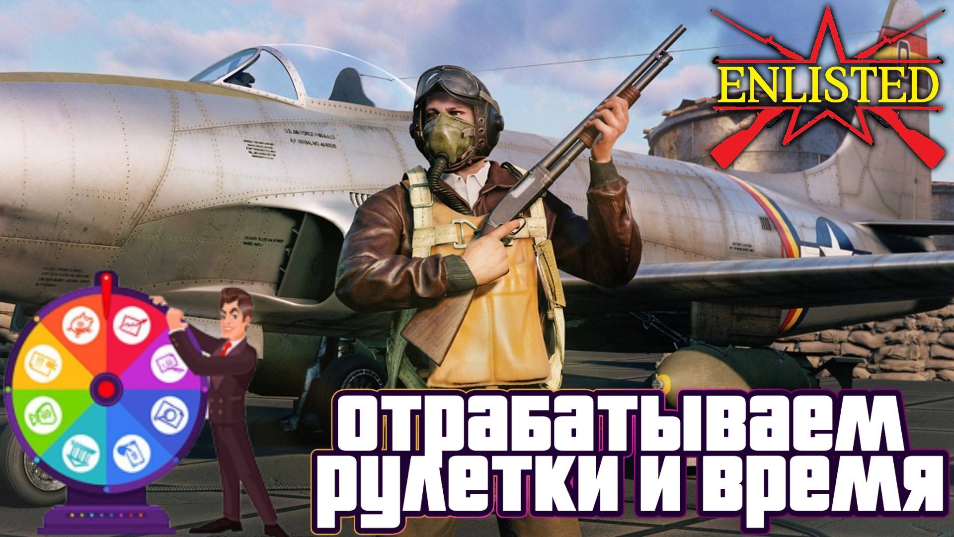 Enlisted - Отрабатываем рулетки и время! В лучшем бесплатном шутере! #6