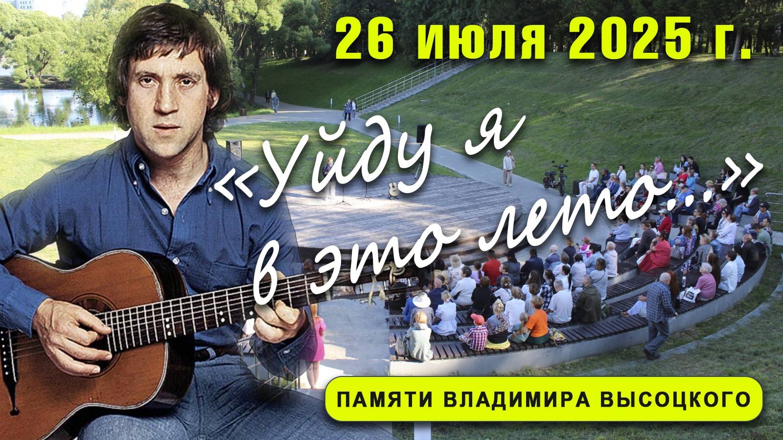 АНОНС - Фестиваль «Уйду я в это лето...»