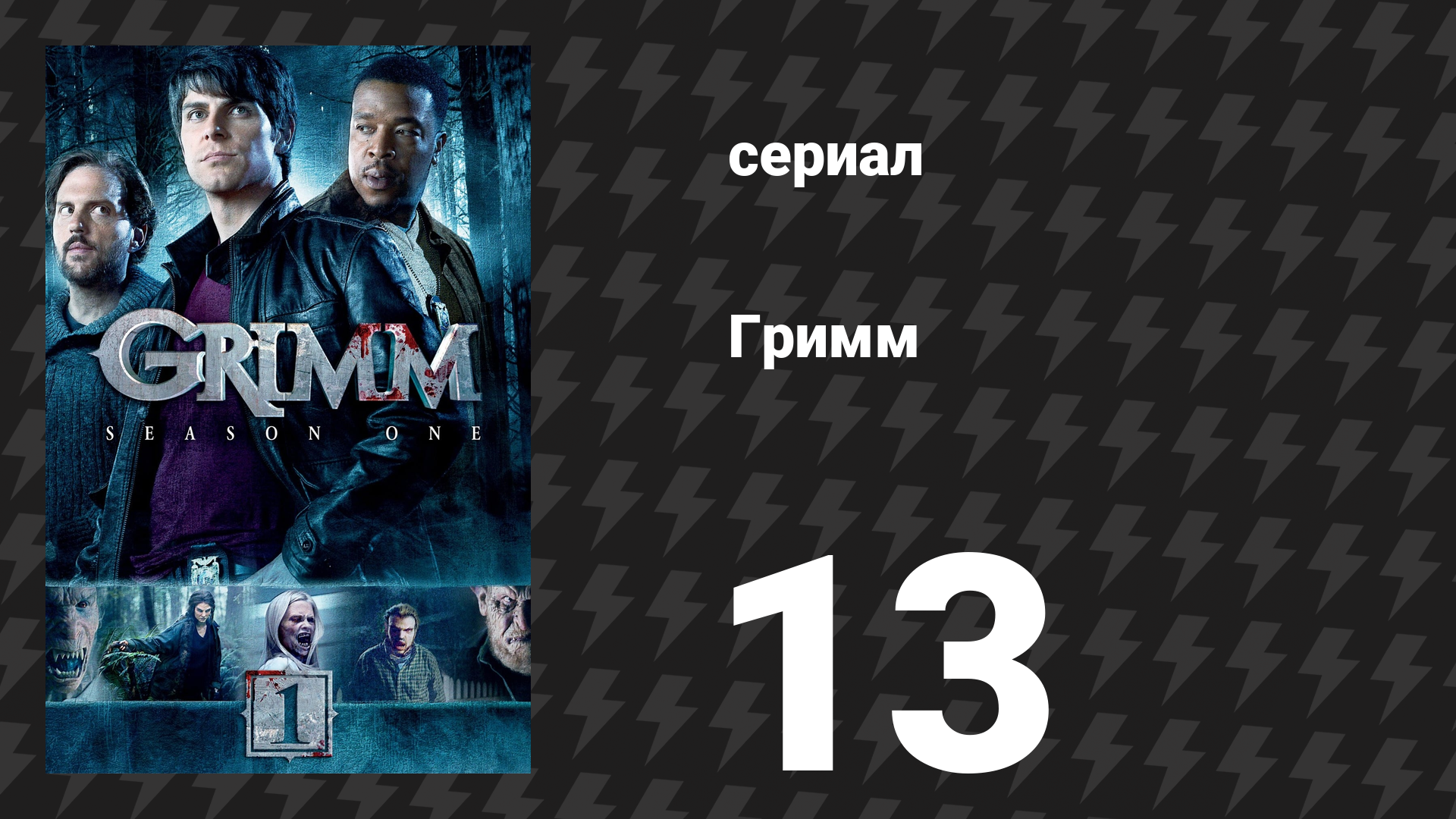 Гримм 1 сезон 13 серия «Три монетки в рыжехвосте» (сериал, 2011)