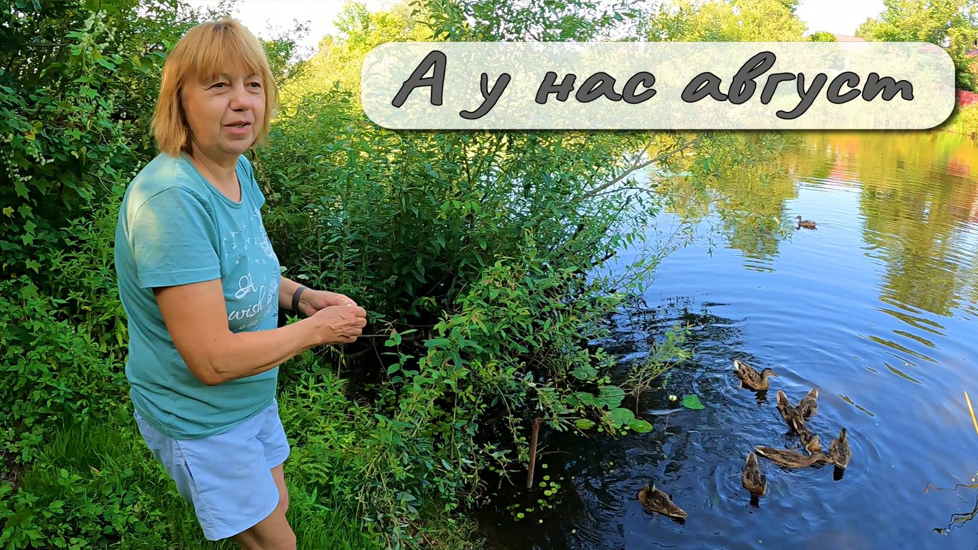 А У НАС АВГУСТ