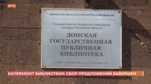 Завершен сбор предложений по капремонту публичной библиотеки
