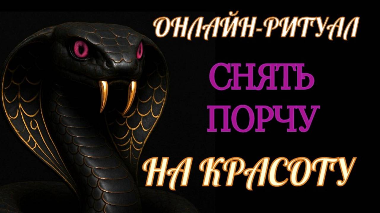 СНЯТЬ ПОРЧУ НА КРАСОТУ, ВНЕШНОСТЬ. ОНЛАЙН-РИТУАЛ ЧИСТКА