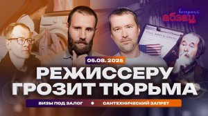 Вечерний Абзац | Режиссеру грозит тюрьма, визы под залог, сантехнический запрет