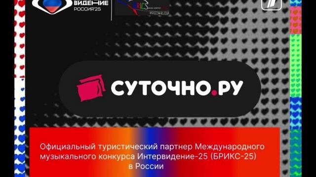 Официальный туристический партнер Международного музыкального конкурса Интервидение-25 (БРИКС-25)