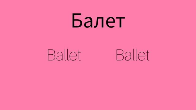Как же будет по английски слово БАЛЕТ?