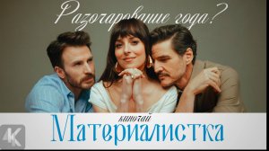Материалистка - разочарование от А24 и Селин Сон / ПОДКАСТ-ОБЗОР