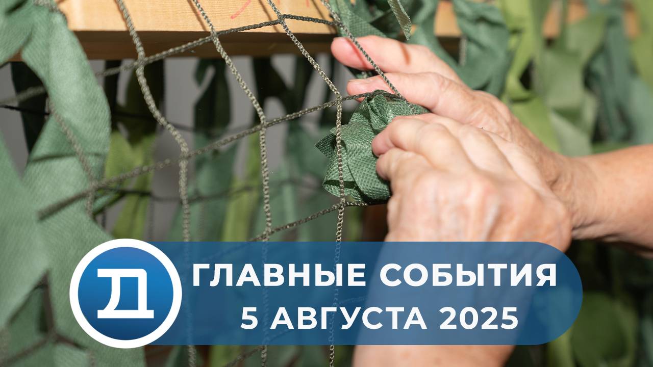05.08.2025 Домодедово. Главные события.