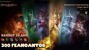 Dragonheir: Silent Gods - Баннер шести эксклюзивных героев первого сезона