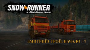 ДмитрийСтрой. Начало. SNOWRUNNER #7