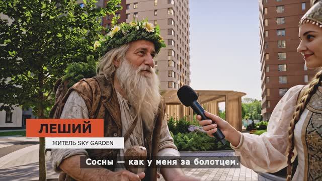 Откровенное интервью о ЖК Sky Garden