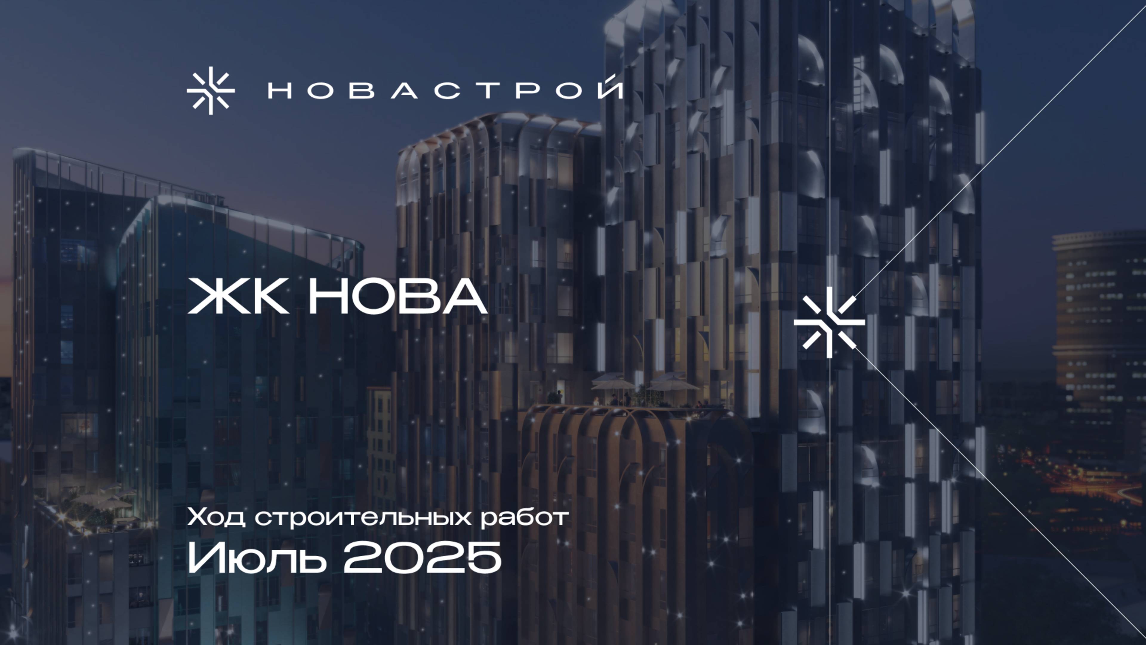 Ход строительных работ ЖК NOVA, июль 2025г.