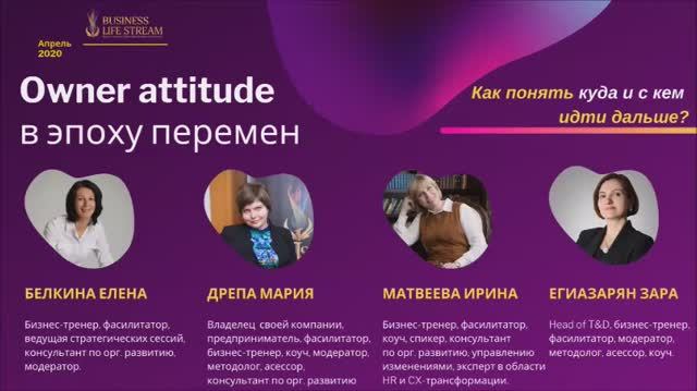 Owner attitude в эпоху перемен. Как понять куда и с кем идти дальше?