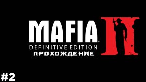 Mafia II Definitive Edition- Прохождение #2