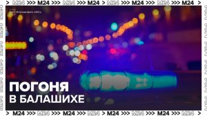 Полиция устроила погоню за нарушителем в Балашихе - Москва 24