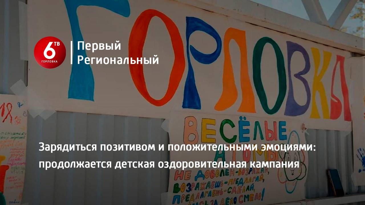 Зарядиться позитивом и положительными эмоциями продолжается детская оздоровительная кампания