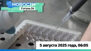 Новости Алтайского края 5 августа 2025 года, выпуск в 6:05