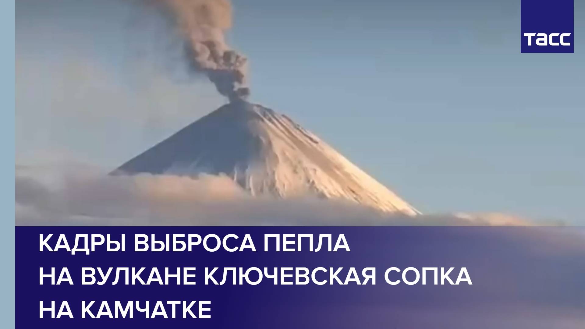 Кадры выброса пепла на вулкане Ключевская сопка на Камчатке