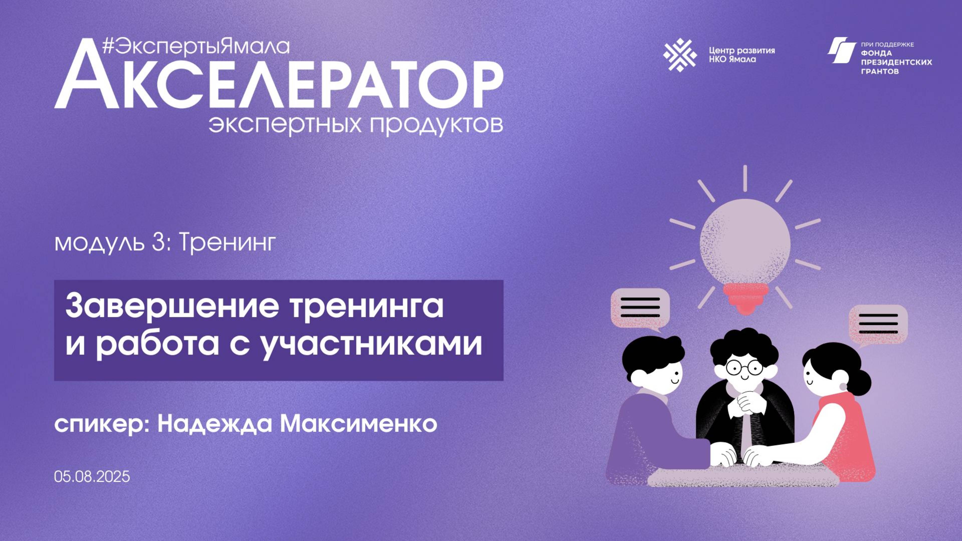 Завершение тренинга и работа с участниками, спикер Надежда Максименко, 05 августа 2025