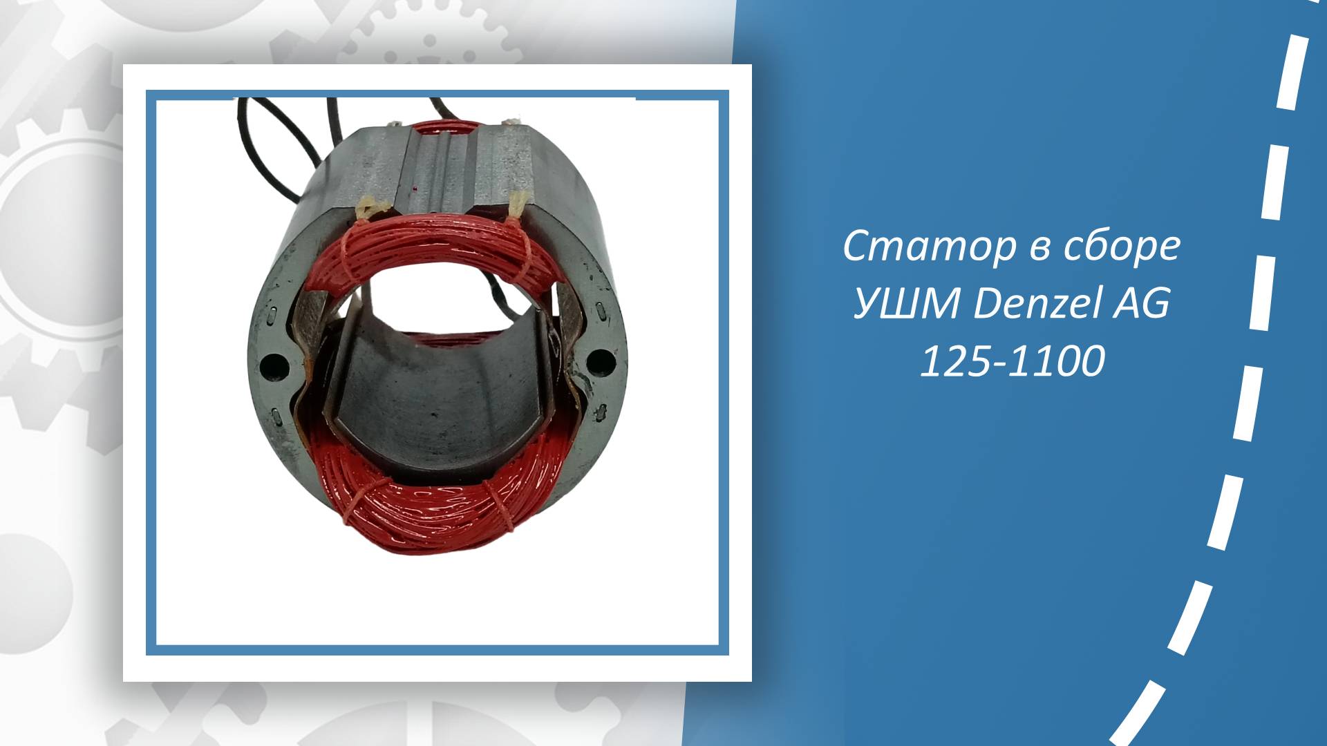 Статор в сборе УШМ Denzel AG 125-1100