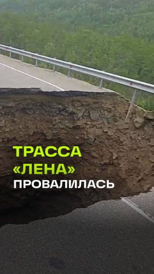 На трассе «Лена» в Амурской области размыло асфальт после сильных ливней