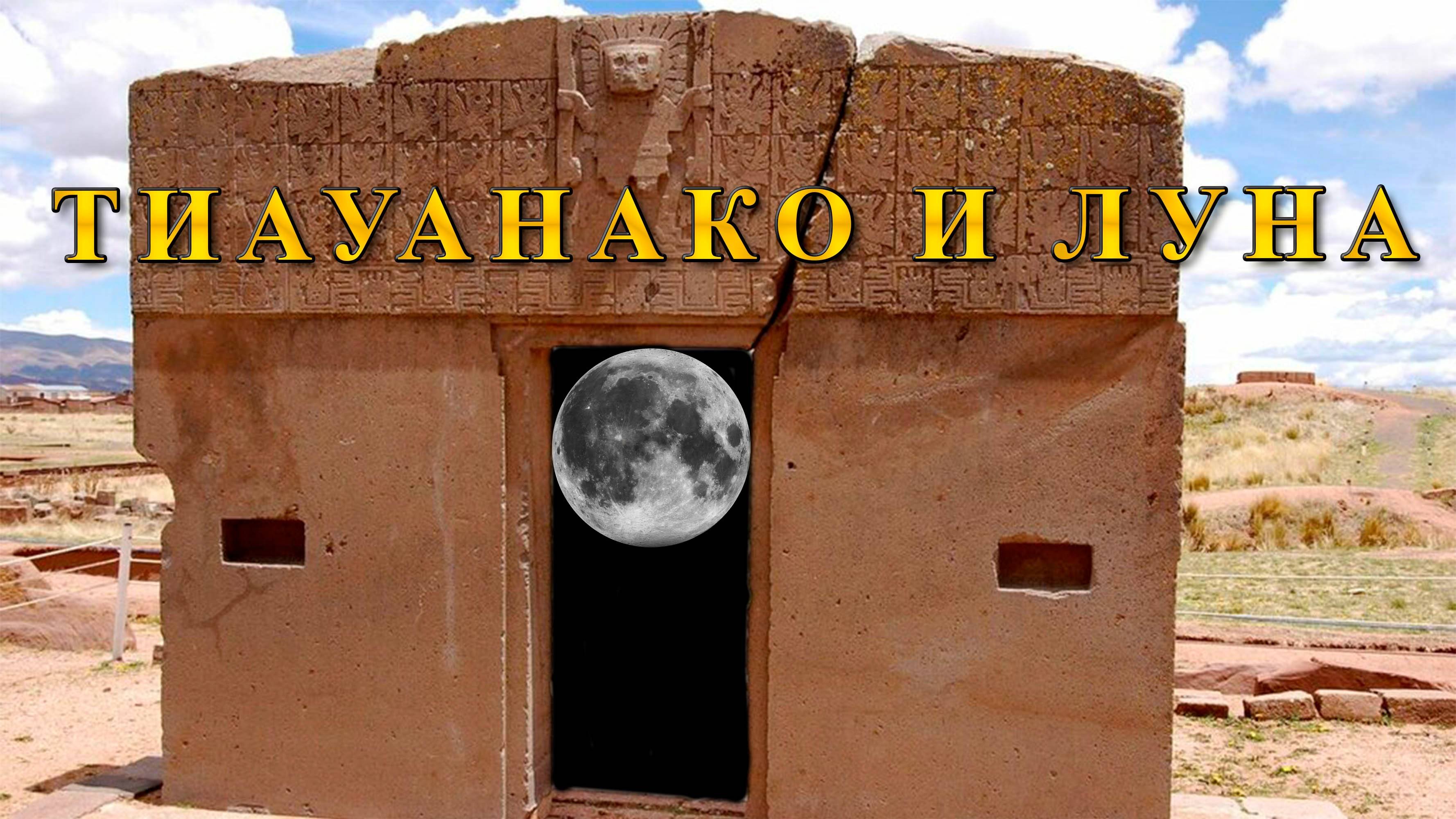 Тиауанако и Луна.