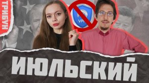 ЗАПРЕТ САТАНИЗМА | ЗАПРЕТ КОММУНИЗМА В ЧЕХИИ | ПОИСК ЭКСТРЕМИЗМА В СЕТИ| ИЮЛЬСКИЙ СТРИМ 2025